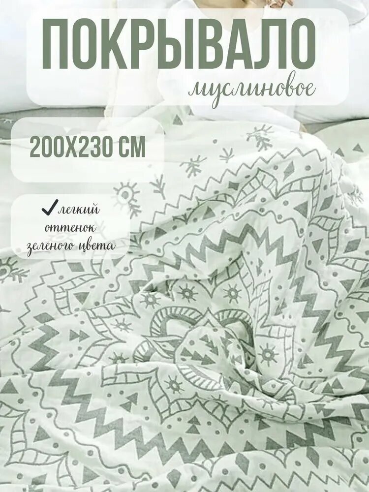 Qalla Покрывало покрывала из муслина, Хлопок с размерами: 230 см х 200 см