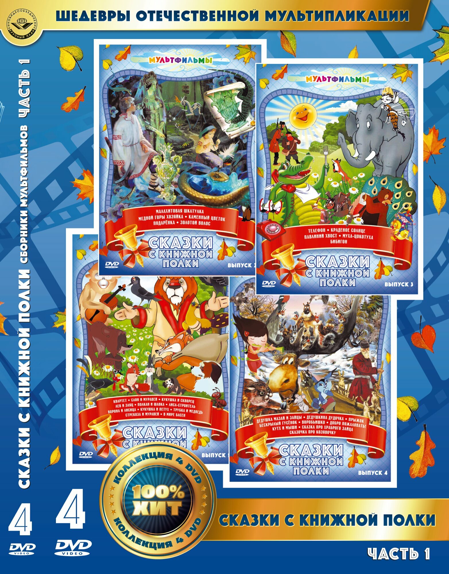 Сказки с книжной полки DVD-video (DVD-box) 4DVD | музыкальный, фэнтези