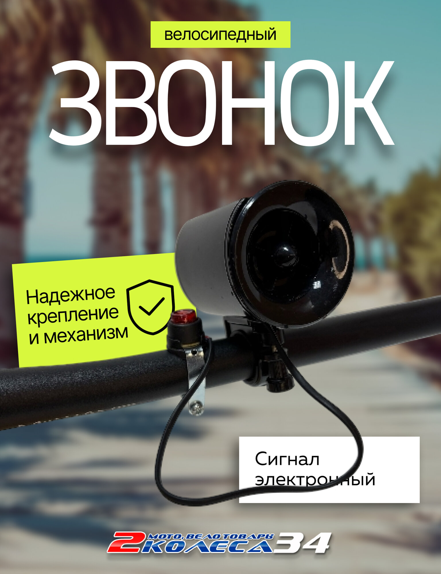 Сигнал электронный на велосипед, самокат, универсальный, Сирена JY-142