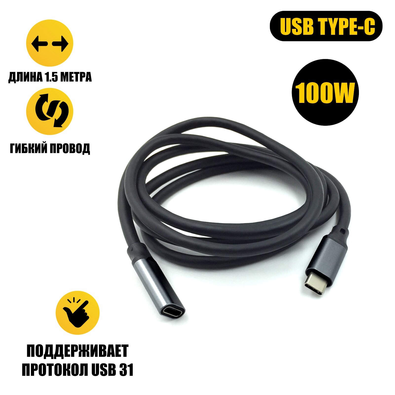 Кабель USB Type-c, удлинитель 1.5 м, черный