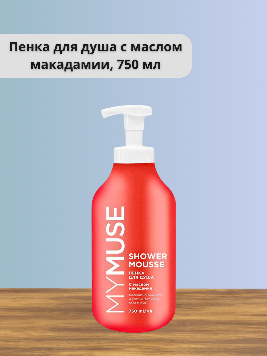 My Muse - Пенка для душа с Маслом макадамии 750 мл