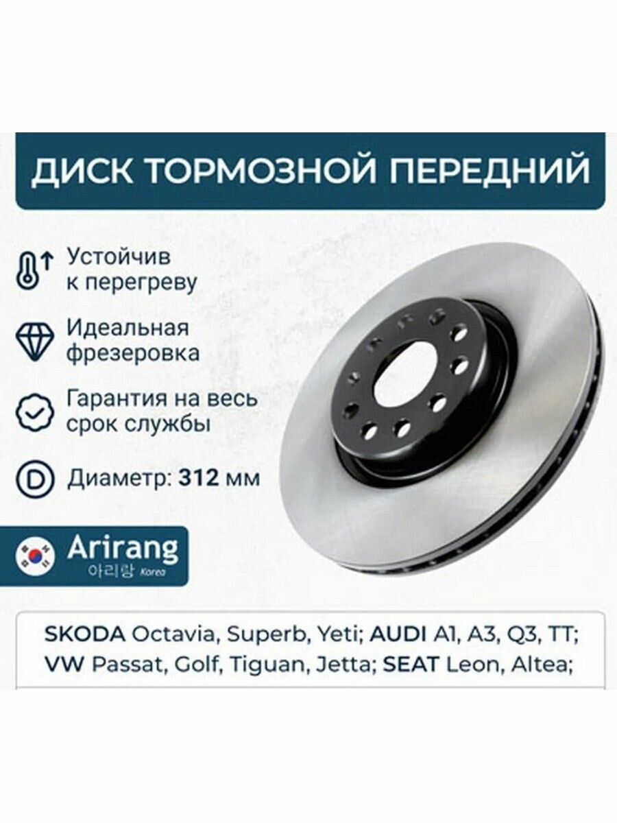Диск переднего тормоза для а/м Audi, Seat, Skoda, Volkswagen, Arirang ARG291881