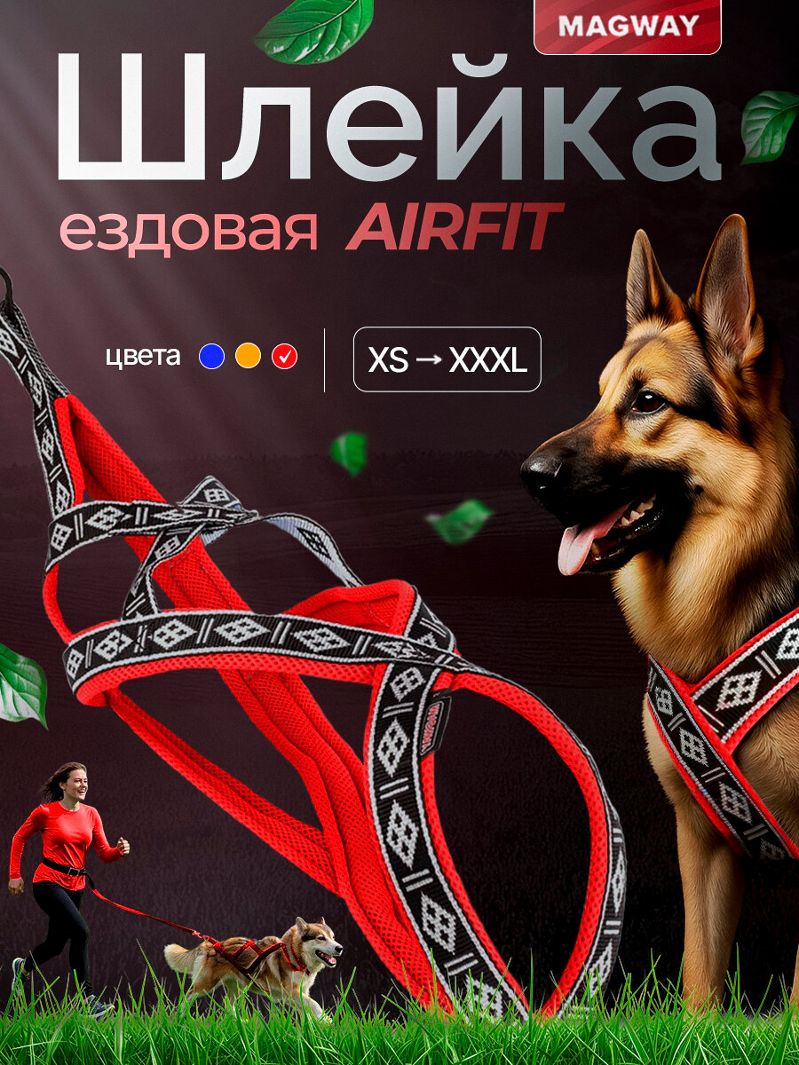 Шлейка ездовая AirFit от MagWay, красная, размер XL, анатомически правильная