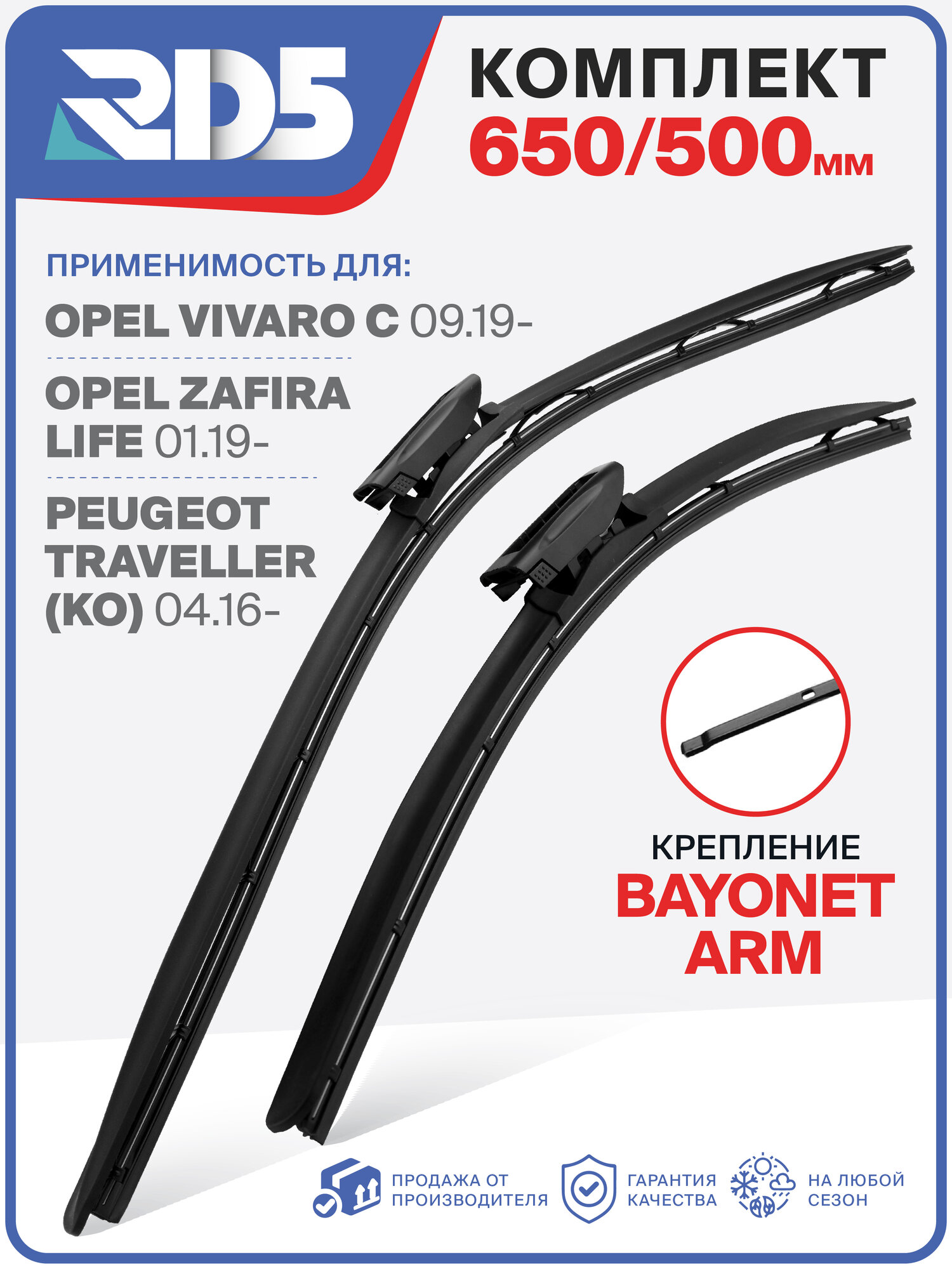 650 500 мм. Крепление bayonet arm. Комплект бескаркасных щеток стеклоочистителя RD5 дворники на Opel Vivaro С; Опель Виваро Ц; Опель Зафира Лайф; Zafira Life; Peugeot Traveller; Пежо Трэвеллер