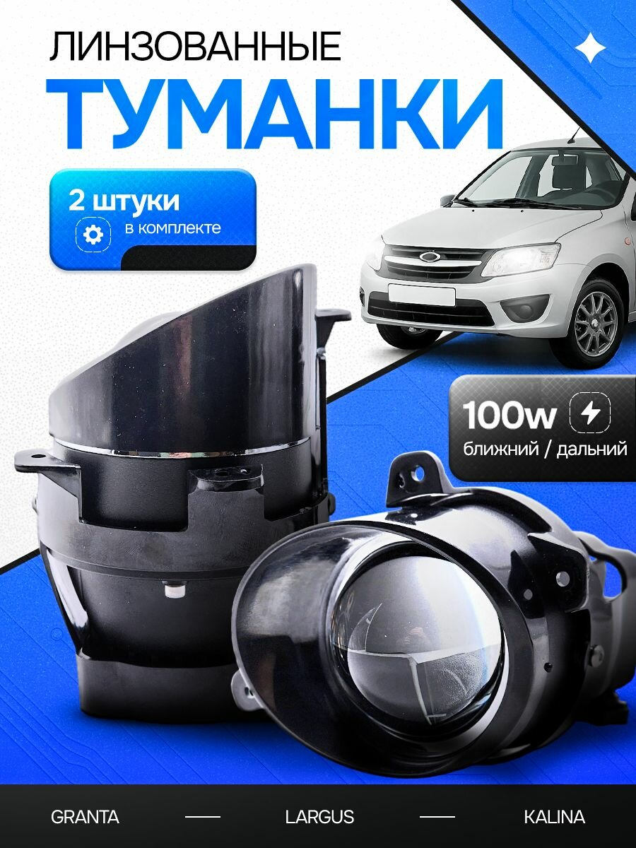 Противотуманные фары с линзой Лада Гранта Калина Ларгус , 100 Ватт с ближним дальним светом