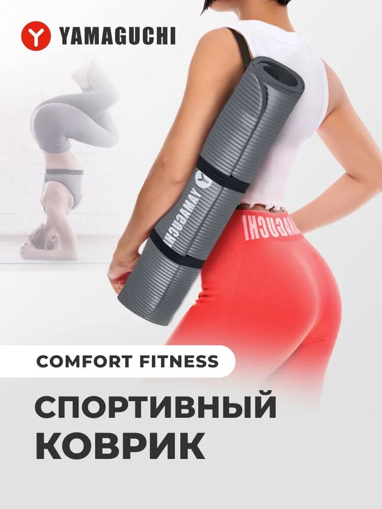 Спортивный коврик для фитнеса Yamaguchi Comfort Fitness, нескользящий, толщина 1 см