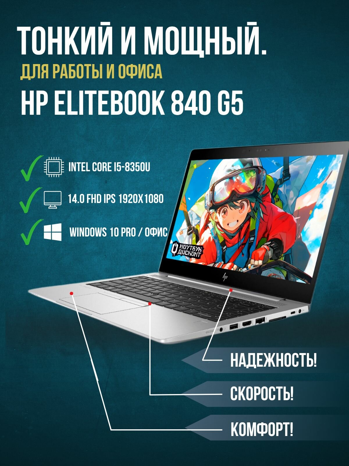 Ноутбук HP Elitebook 840 G5; i5-8250U; FHD IPS; 16GB; 512GB SSD; Подсветка; Металл, Уценка