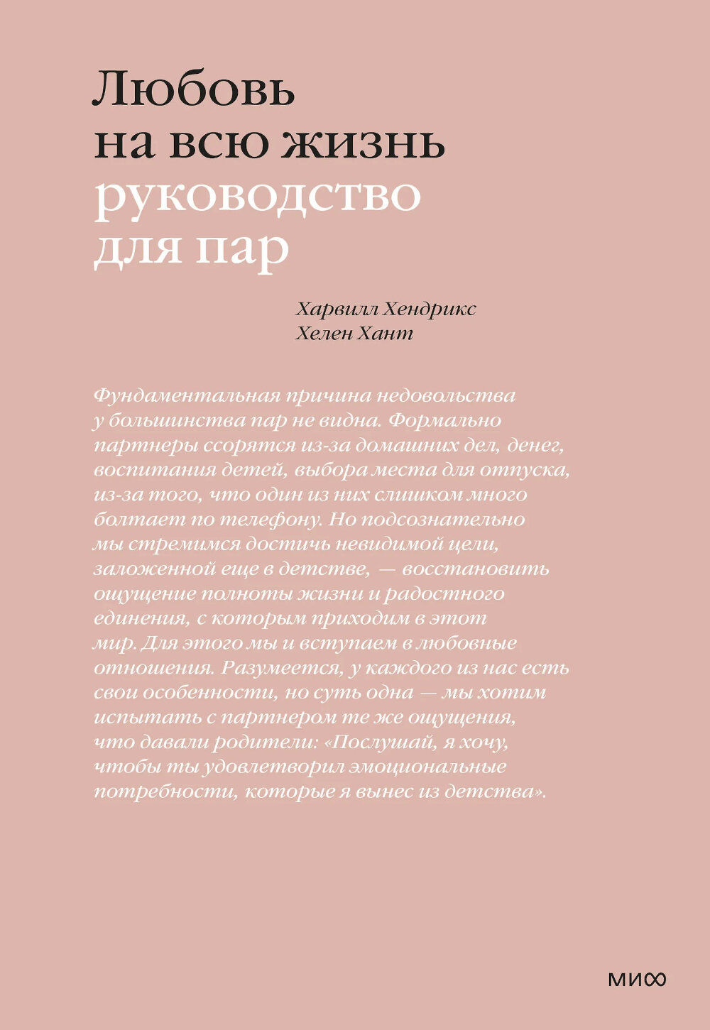 Любовь на всю жизнь. Руководство для пар. 4-е изд. Хендрикс Х, Хант Х. Манн, Иванов и Фербер