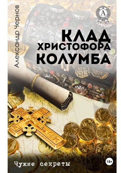 Клад Христофора Колумба [Цифровая книга]