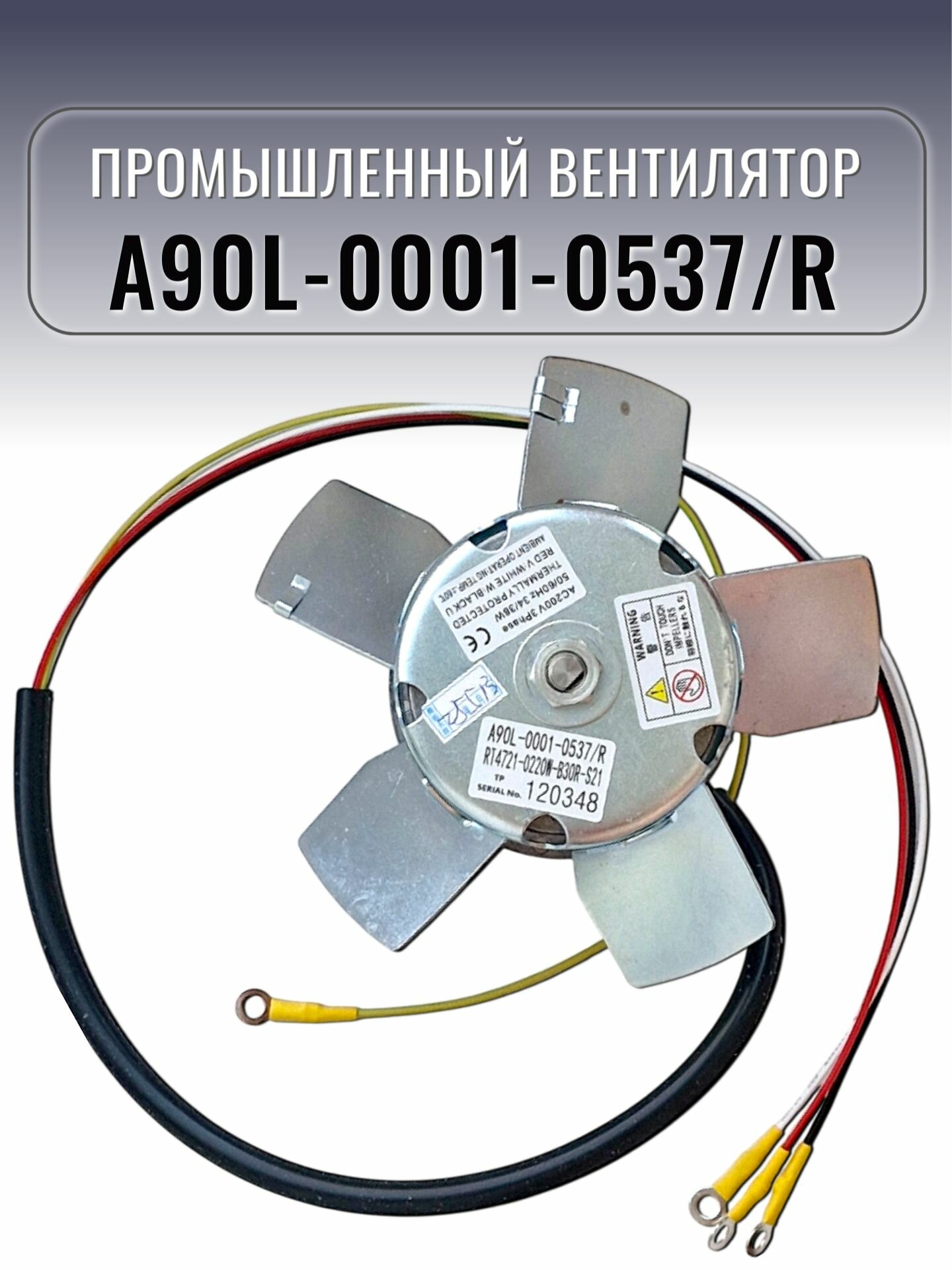 A90L-0001-0537/R NMB Промышленный вентилятор, RT4721-0220W-B30R-S21,