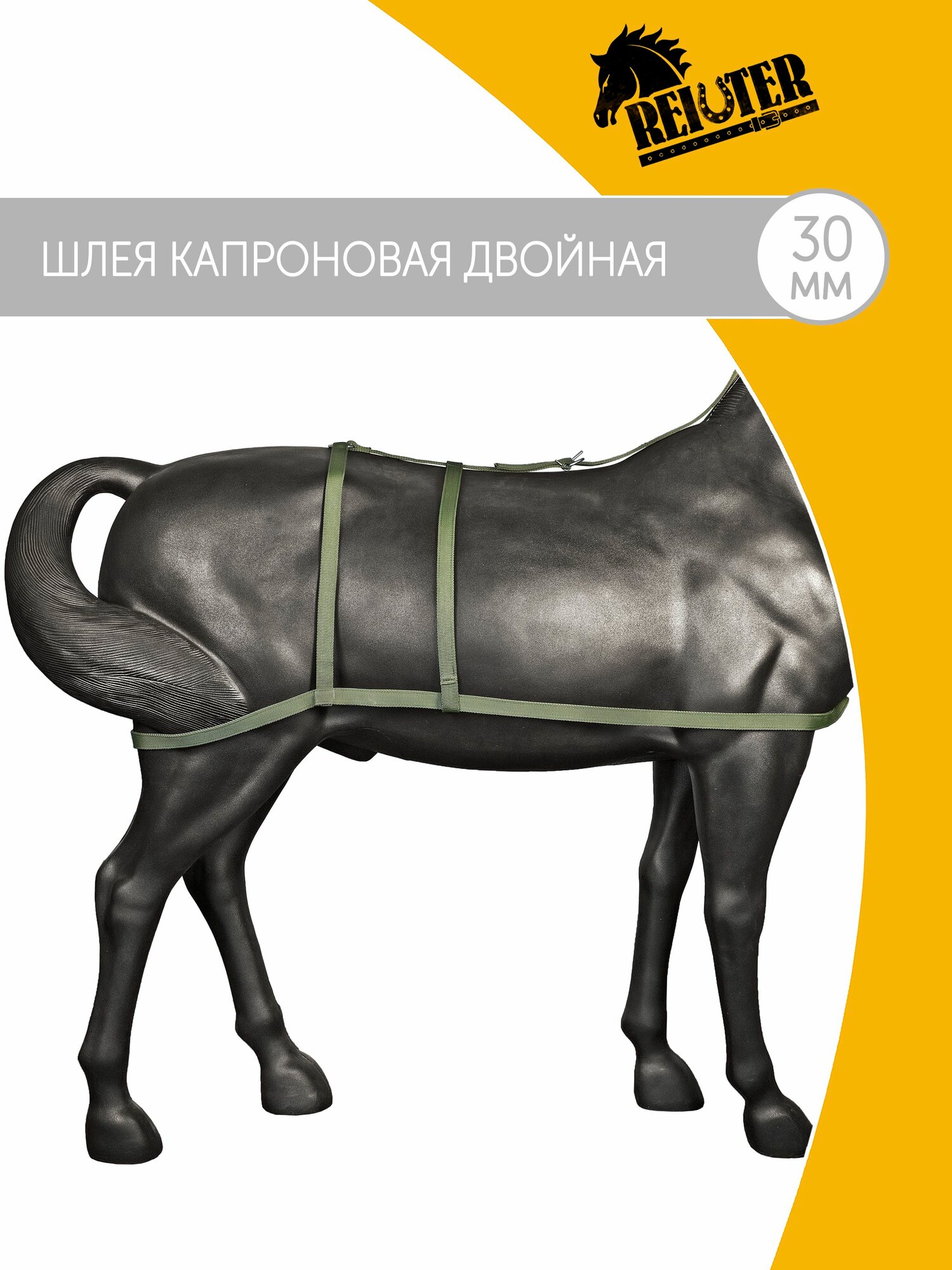 Шлея для лошади капроновая под седло 30 мм