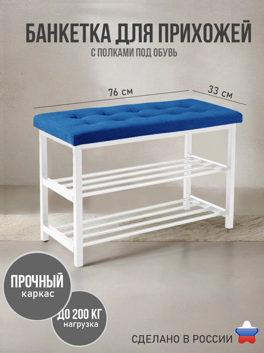 Банкетка для прихожей с мягким сиденьем и полками под обувь, нагрузка 200 кг