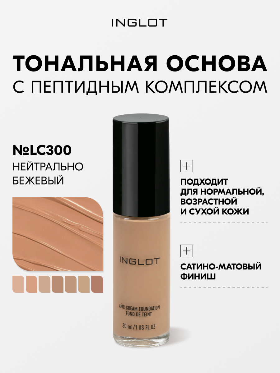 Тональный крем Inglot AMC LC300 30 мл — увлажняющий, стойкий, с пептидами и витамином Е, для сухой и возрастной кожи