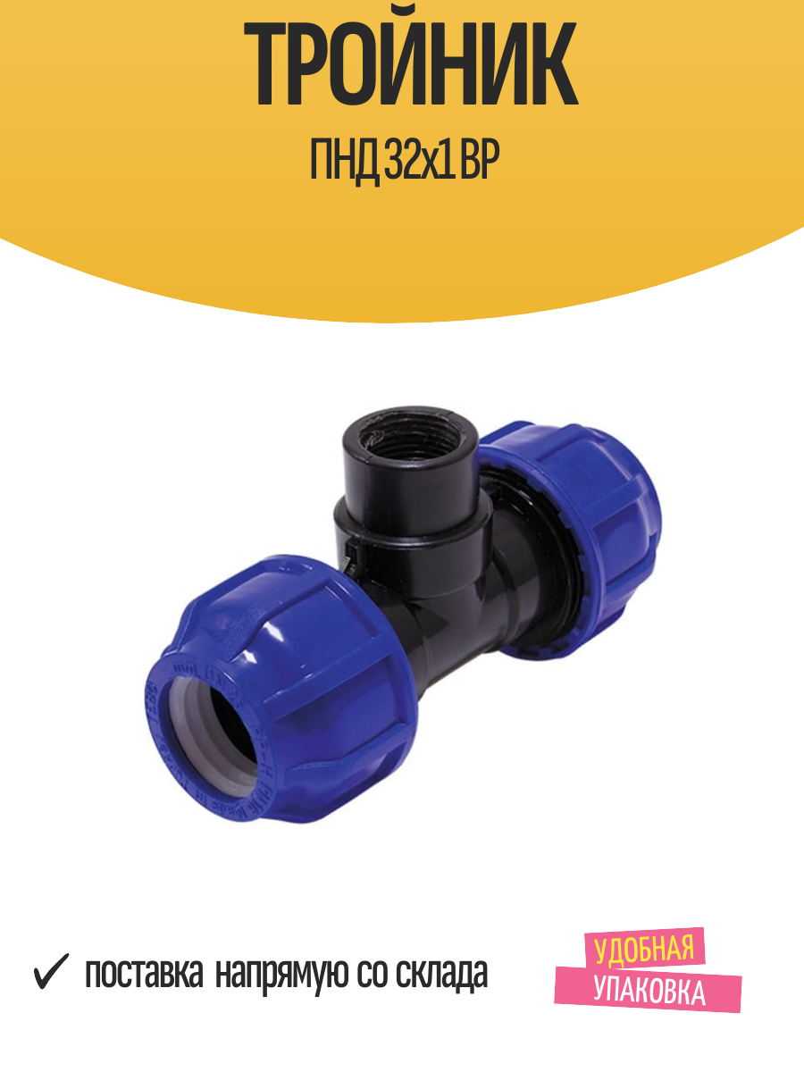 Компрессионный тройник TEBO 32x1 ВР, ПНД, с внутренней резьбой