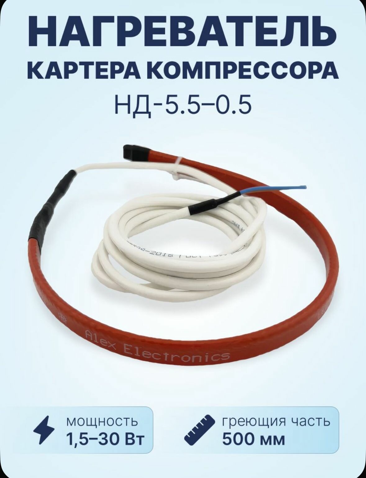 Нагреватель дренажа "НД 5.5-0.5", саморегулирующийся кабель, 50 см