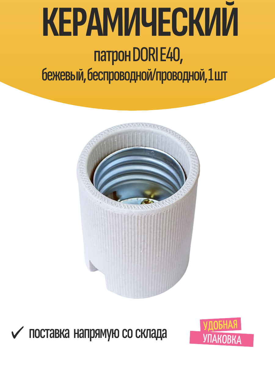 Керамический патрон DORI E40, бежевый, беспроводной/проводной, 1 шт