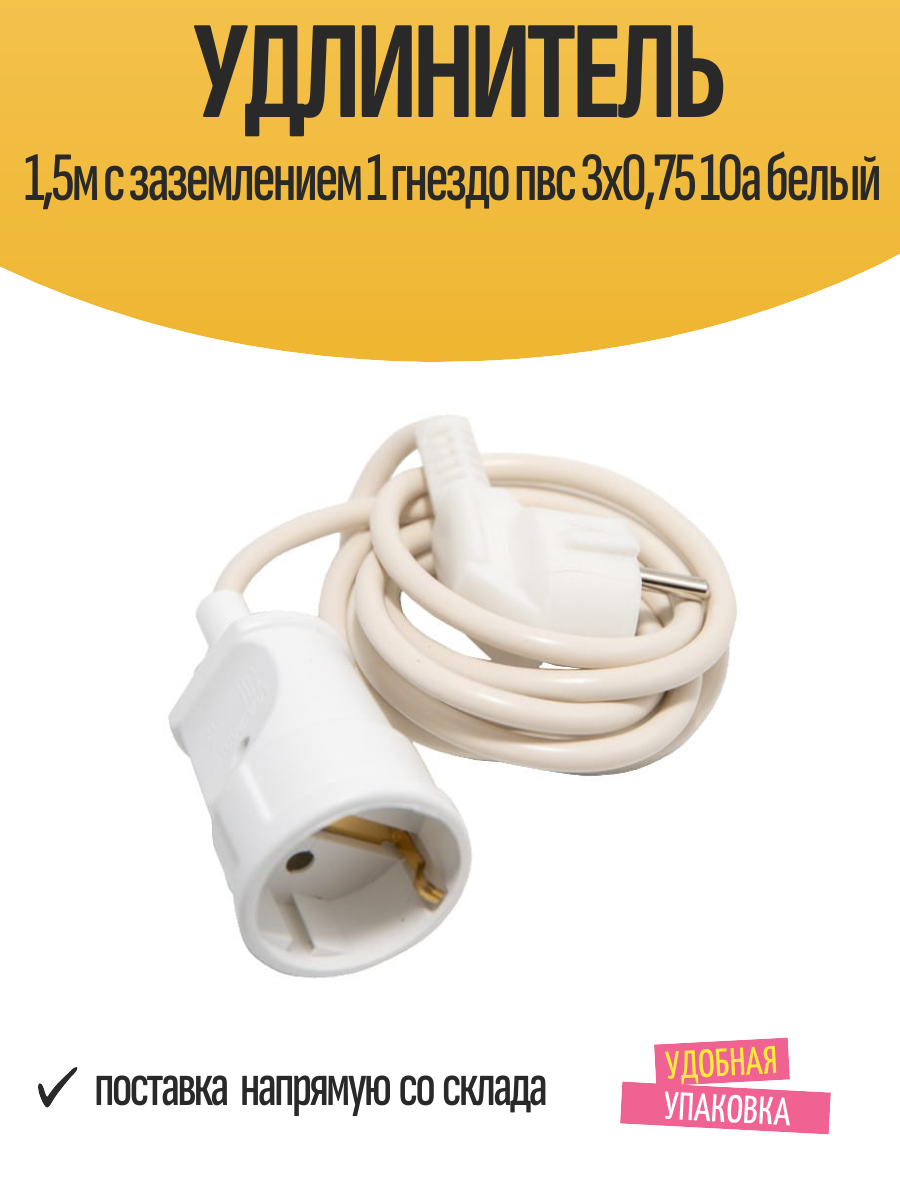 Удлинитель 1,5м с заземлением 1 гнездо пвс 3х0,75 10а белый