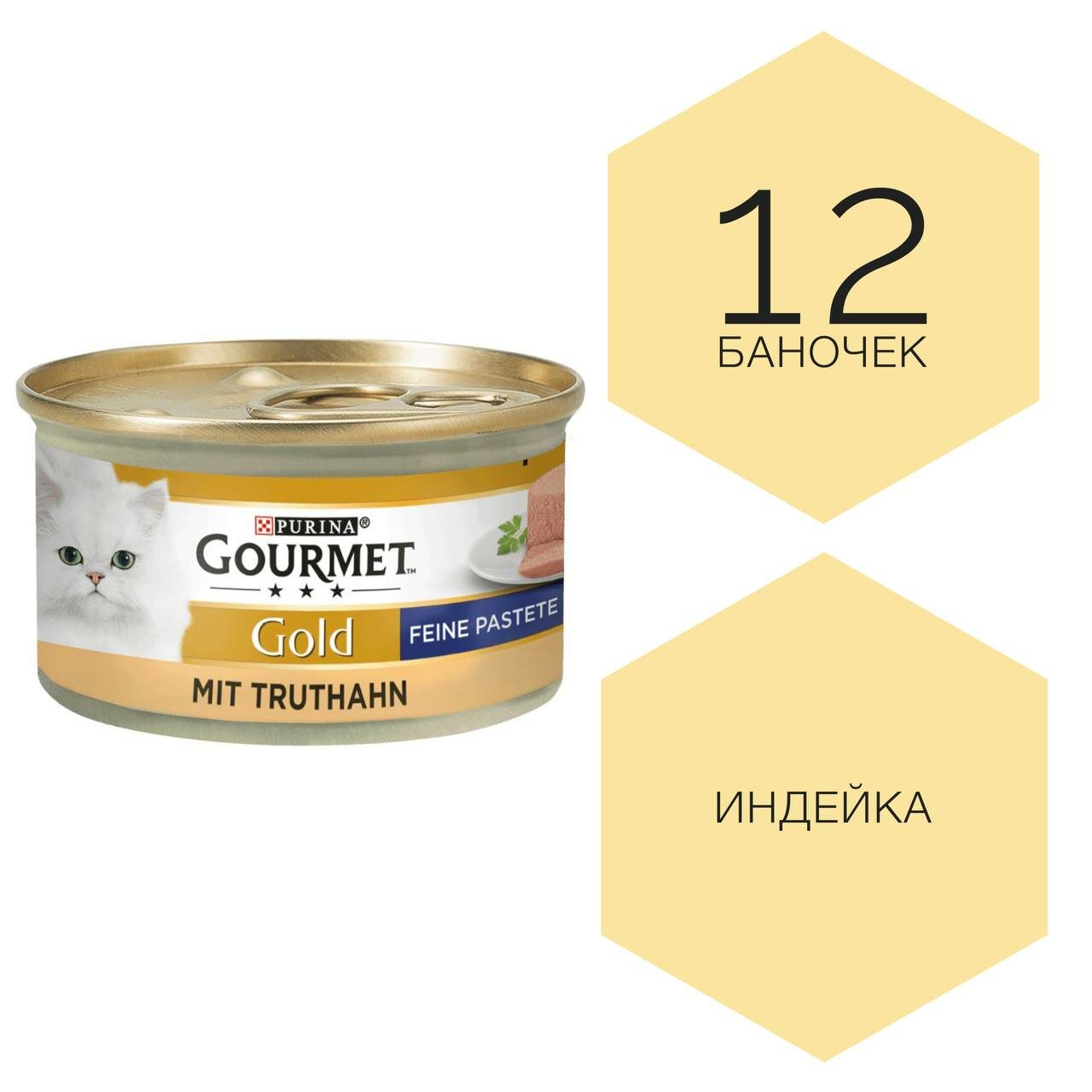 Gourmet Gold - индейка. Влажный корм для кошек. Паштет. 12 баночек.