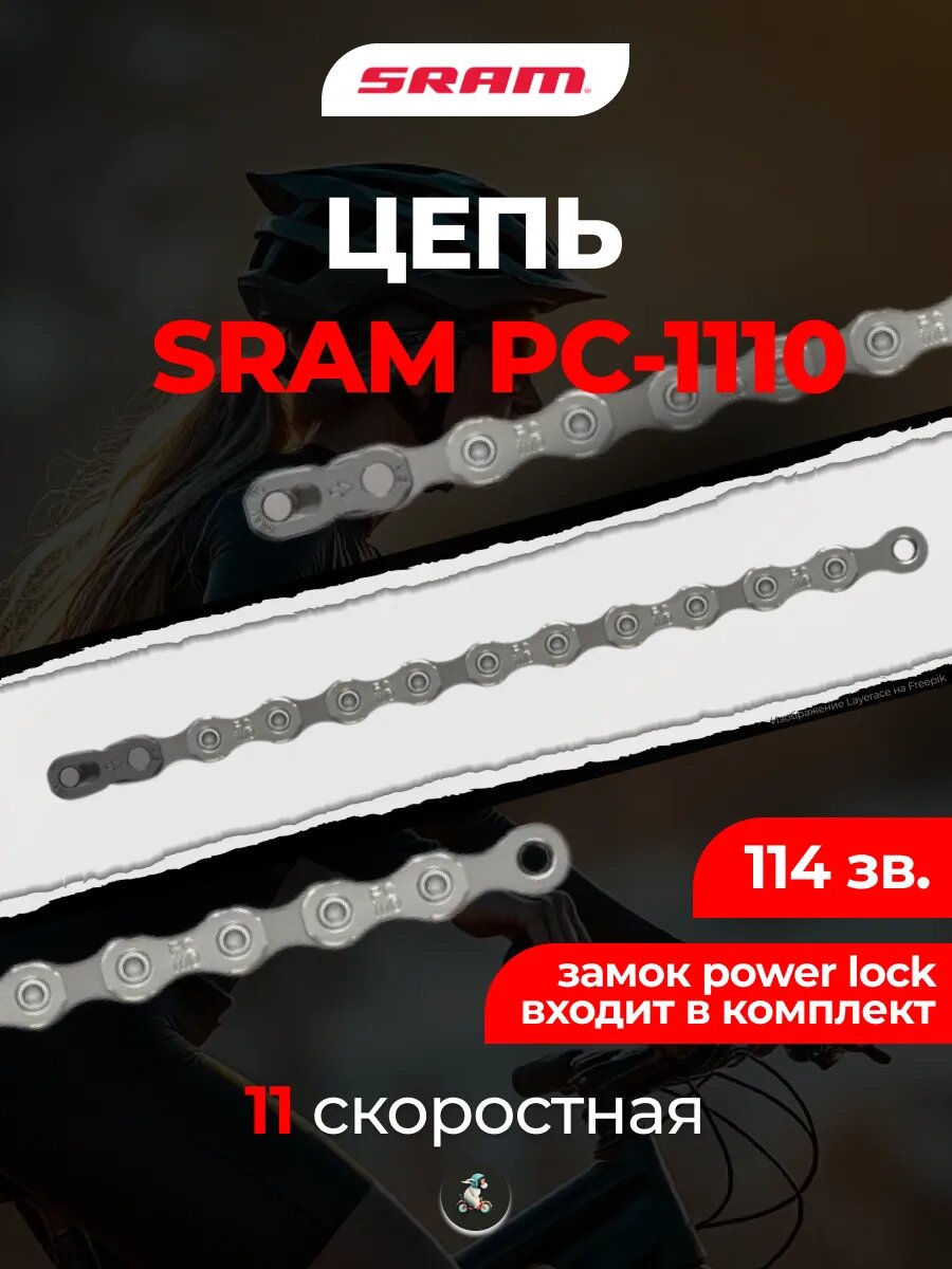 Цепь Srаm (Срэм) PC-1110 11-скоростная с замком