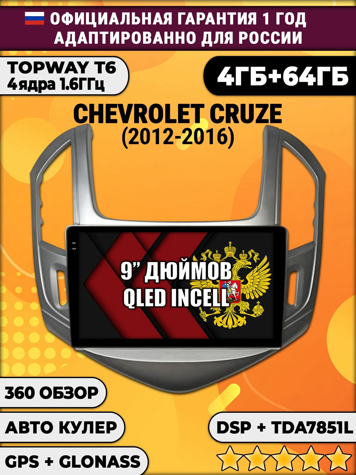 4гб+64гб с DSP для CHEVROLET CRUZE (2012-2016), рамка серебро, Android магнитола, без слота под симку, усилитель звука TDA7851 и поддержка 360 камер