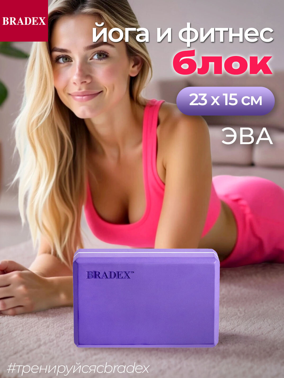 Блок для йоги BRADEX, кирпич для фитнеса и гимнастики, опорный кубик для растяжки, 23х15х7,5 см, фиолетовый