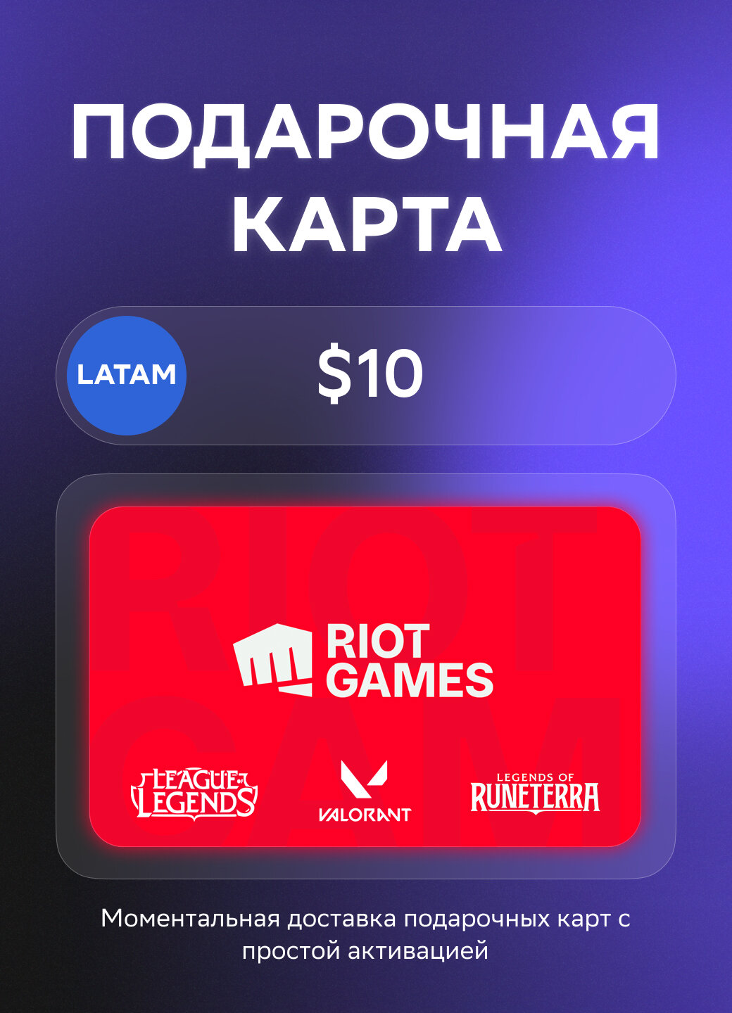Подарочная карта Riot Games на 10 Долларов | Латинская Америка | Оригинальный код