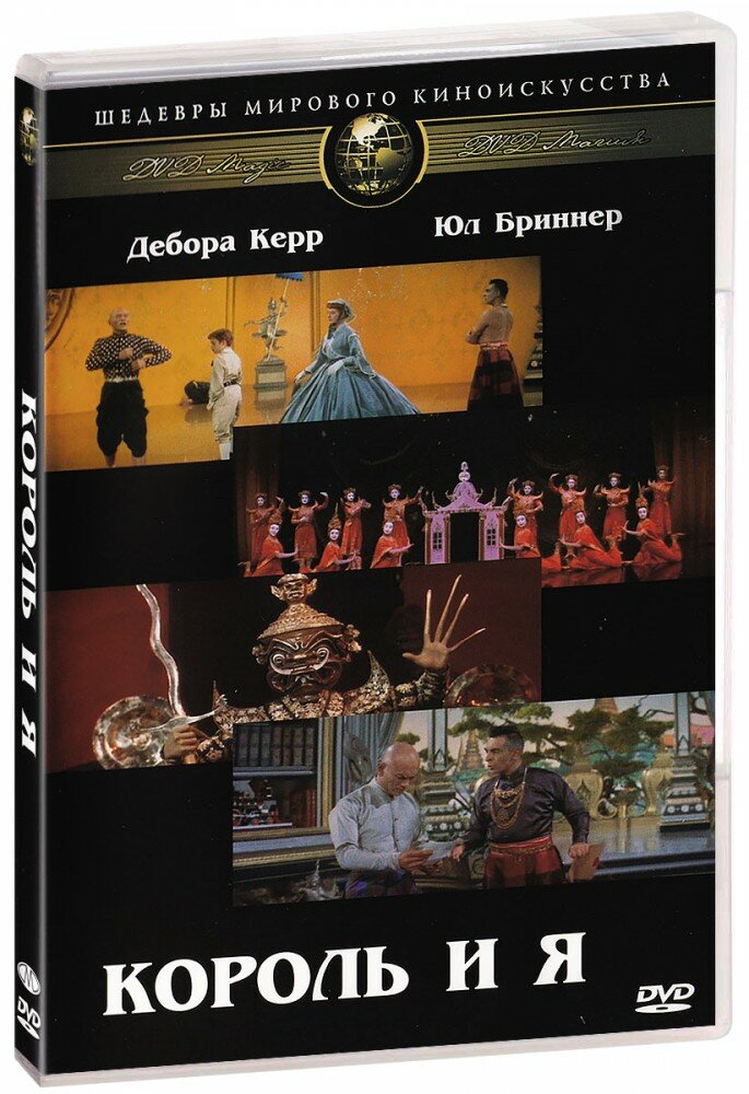 Король и я (DVD) (1956 год, ДВД диск, DVD Box, США, 20th Century Fox)