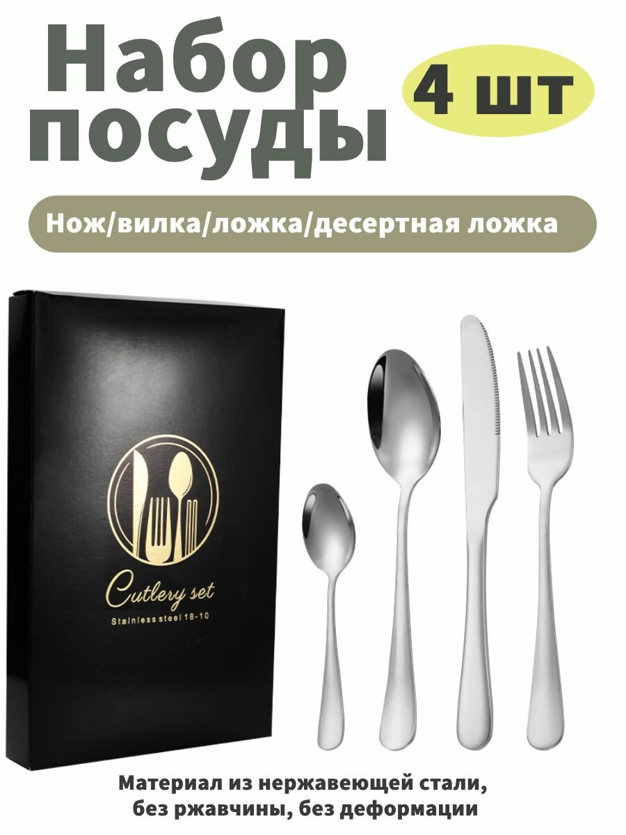 Нож, вилка, ложка, набор посуды из 4 предметов в подарочной коробке из нержавеющей стали