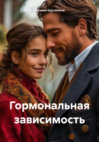 Гормональная зависимость [Цифровая книга]