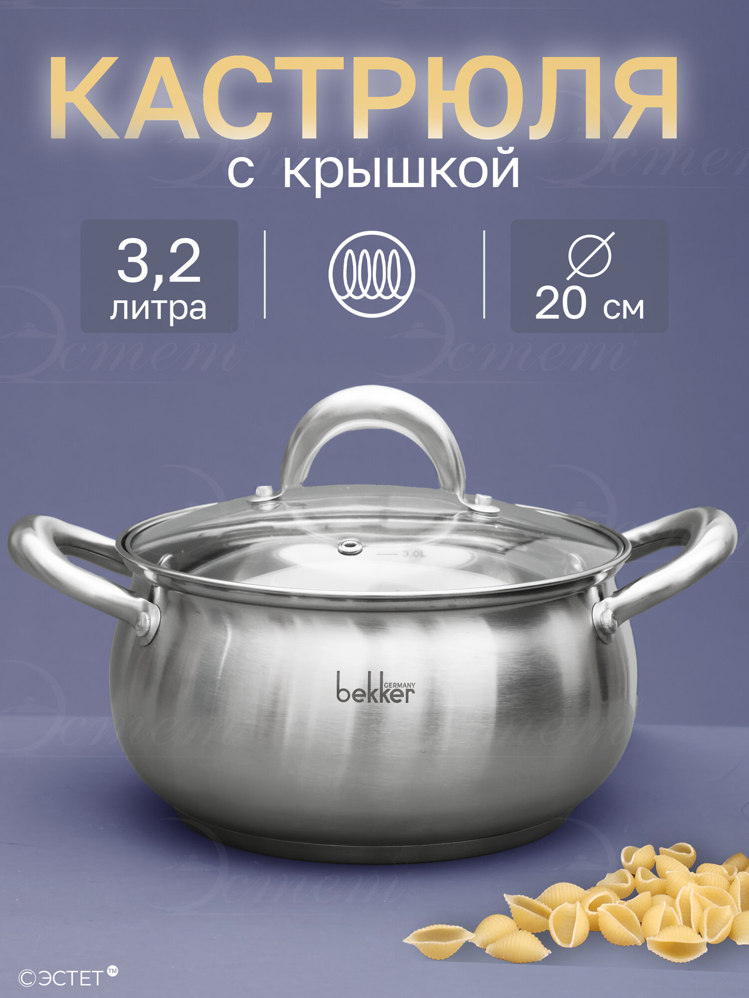 Кастрюля 3,2 л из нержавеющей стали Bekker для всех типов плит в подарочной упаковке