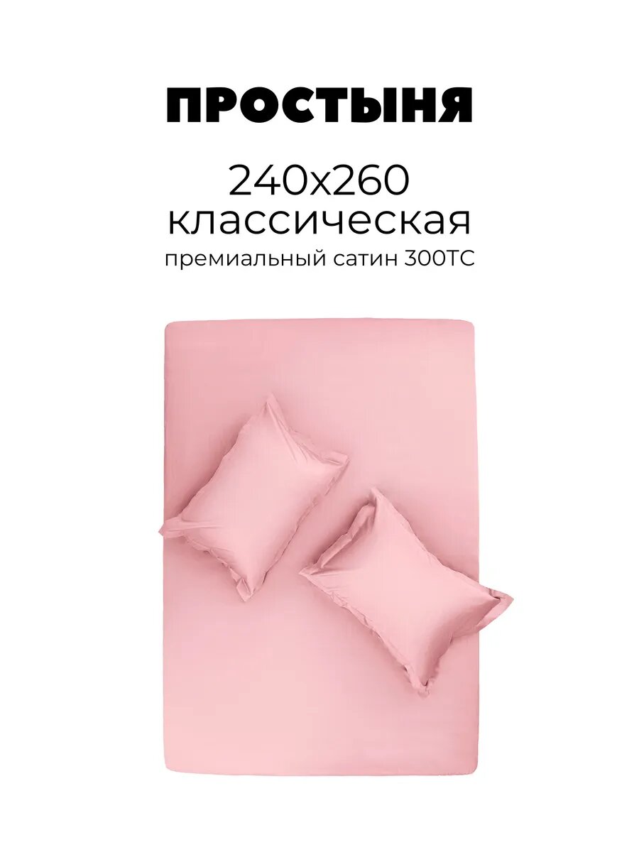 Простыня 240х260 классическая сатин