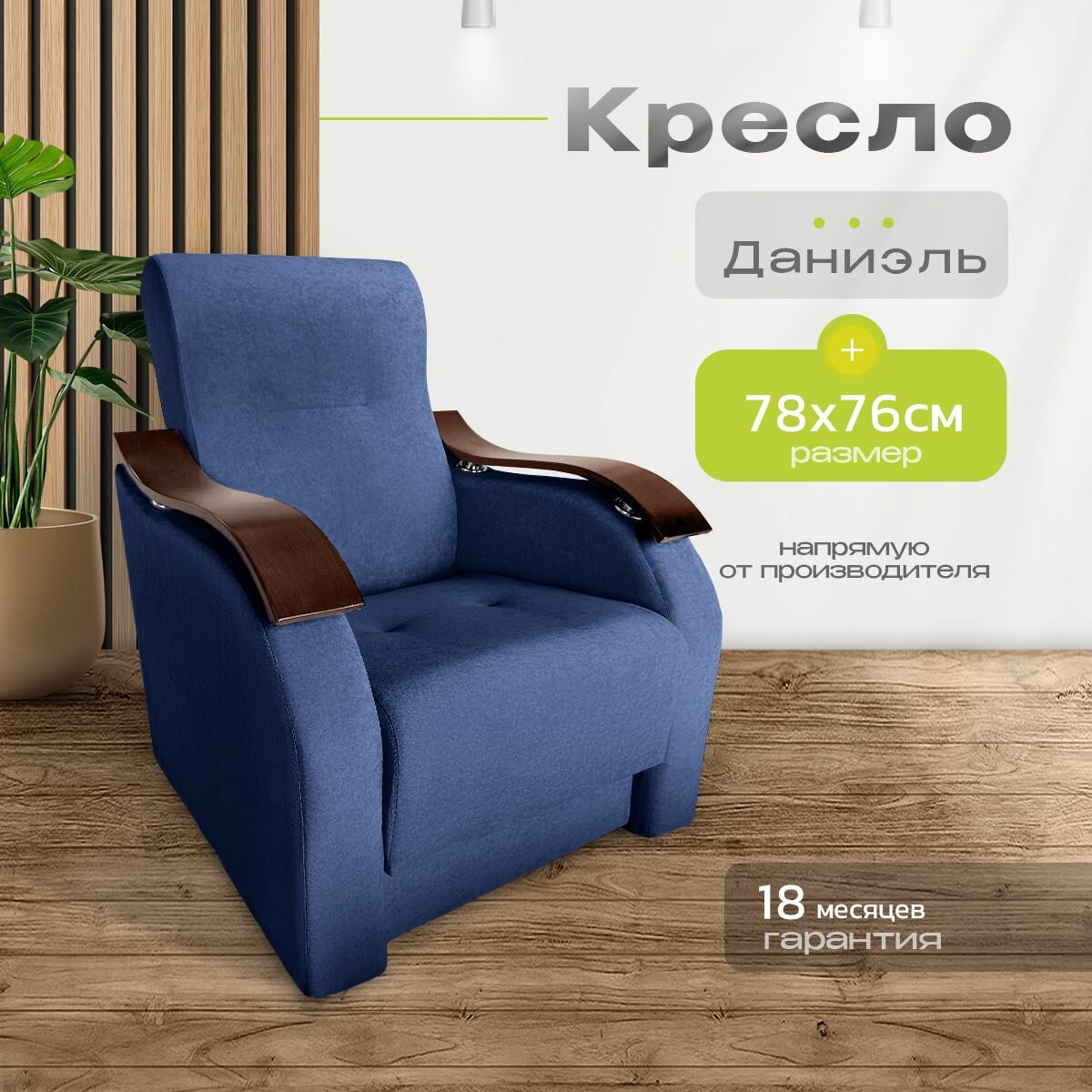 Кресло Даниэль, с подлокотниками, микровелюровая обивка, синее, 76x78x105 см