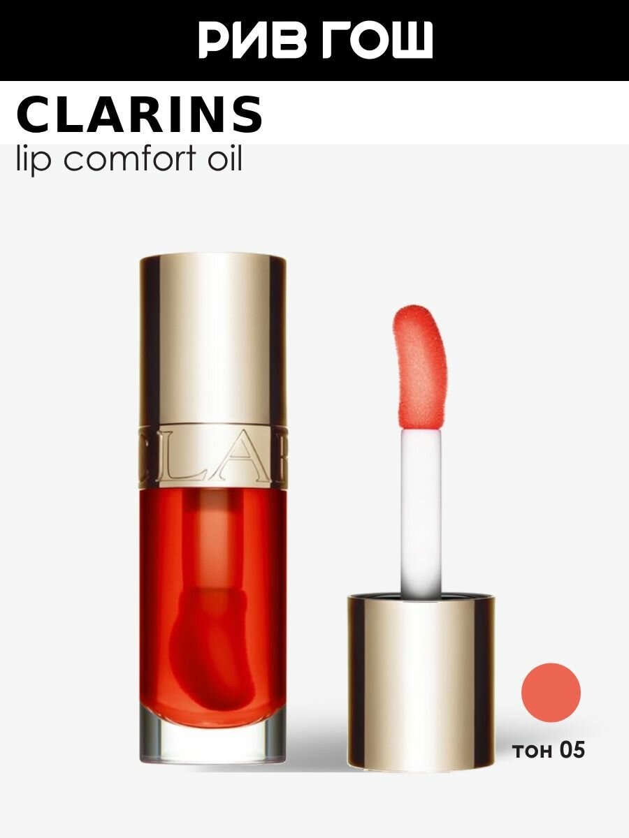 CLARINS Lip Comfort Oil Масло-блеск для губ, 7 мл, 05