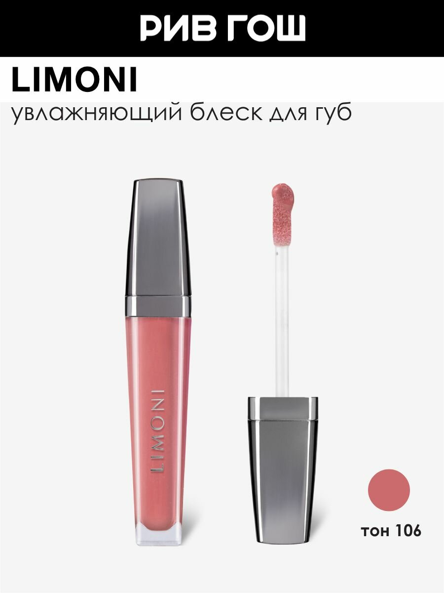 LIMONI Блеск для губ Rich Color Gloss, 7,5 мл, 106