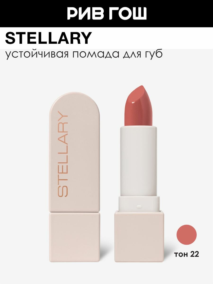 STELLARY Помада для губ Rich Nude устойчивая, 3,8 г, 22 Tropical Nude