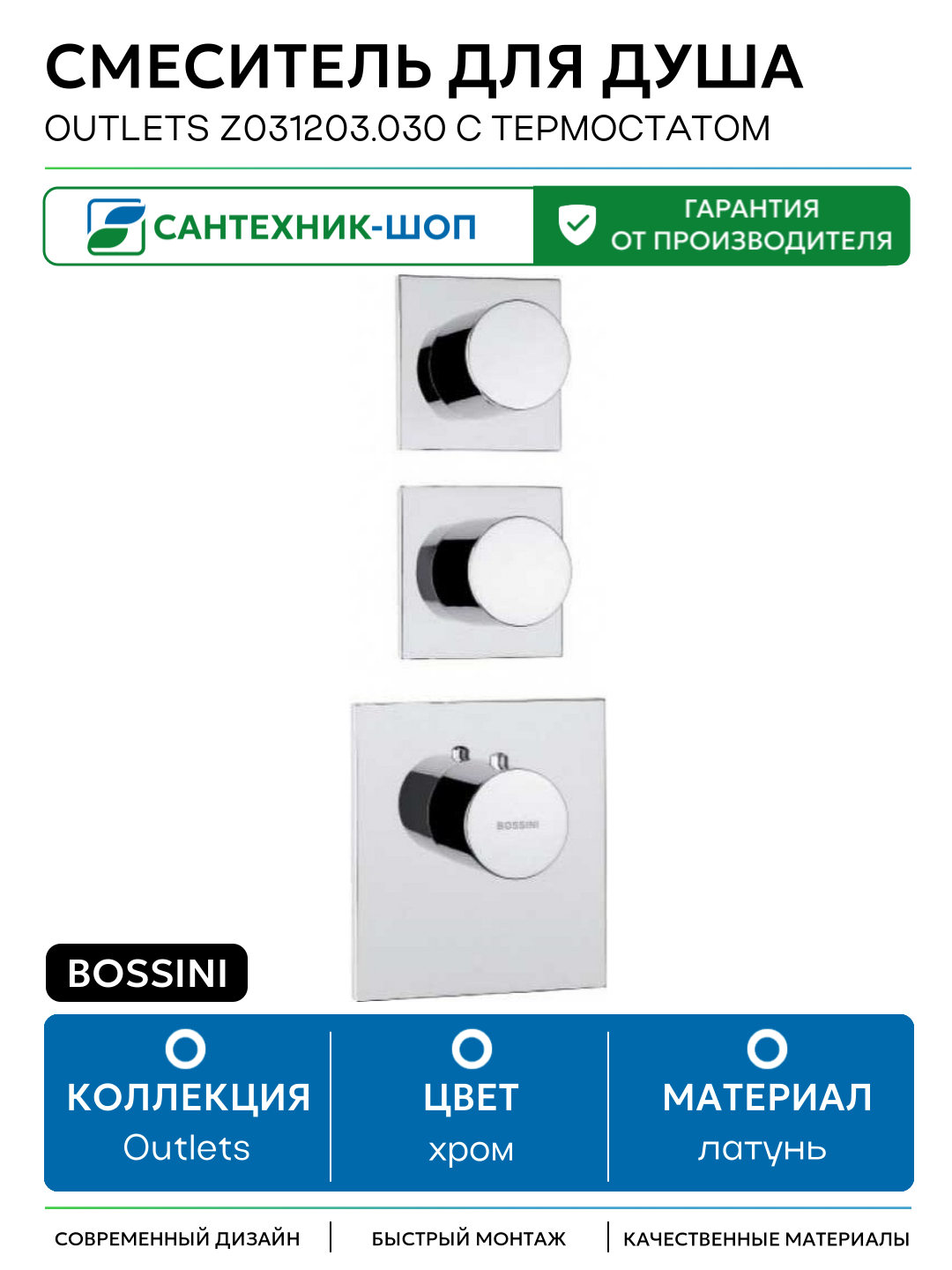 Смеситель для душа Bossini Outlets Z031203.030 с термостатом Хром латунь встраиваемый Италия