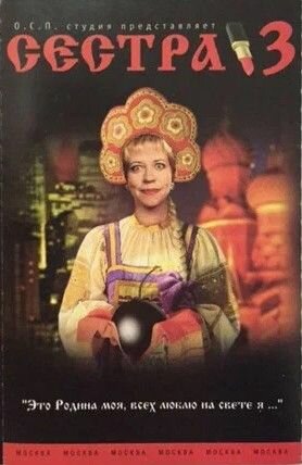 Сестра 3 (Russia, Real Records, RR-079-MC, 2000) кассета Audio MC