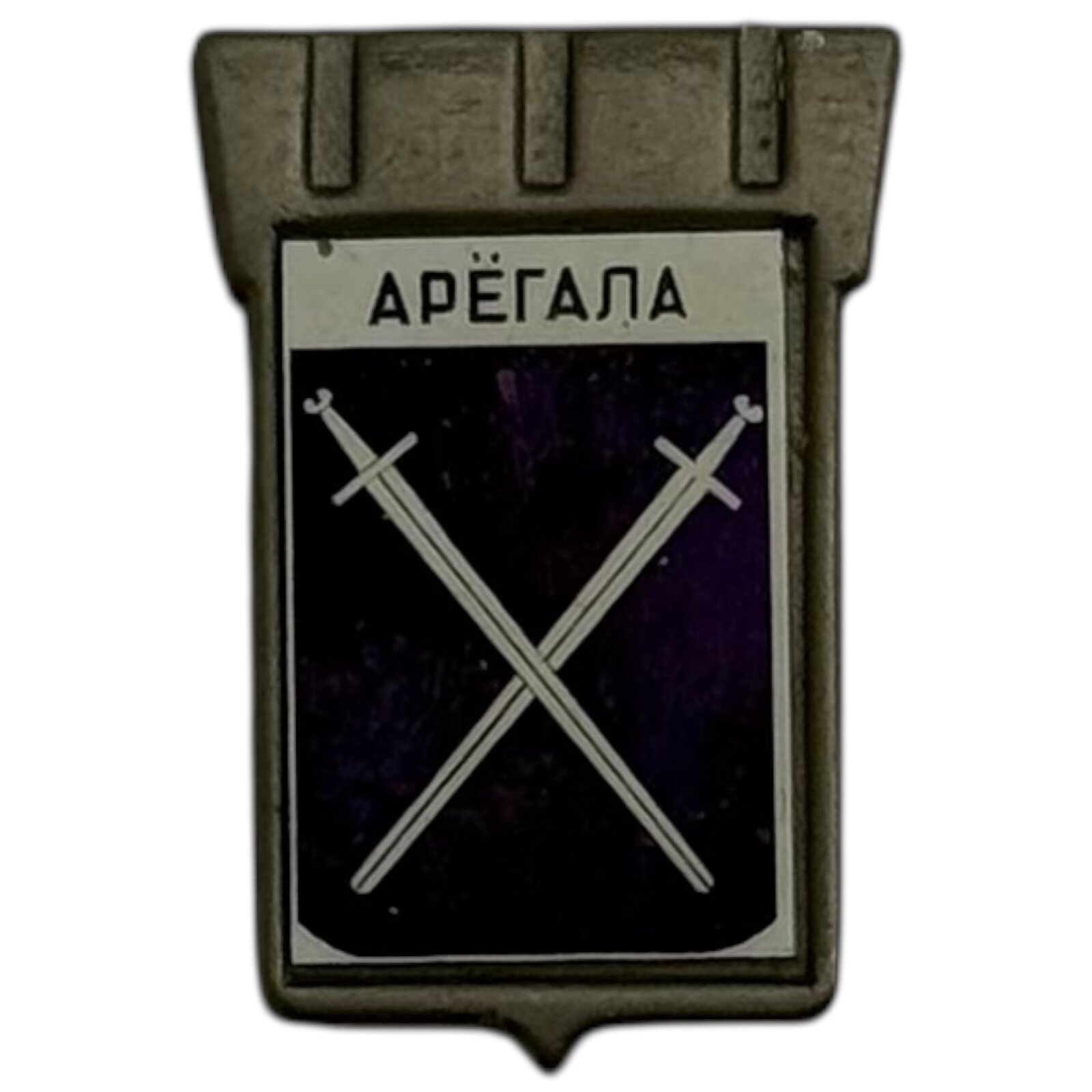 Знак "Арёгала герб" СССР 1981-1990 гг.