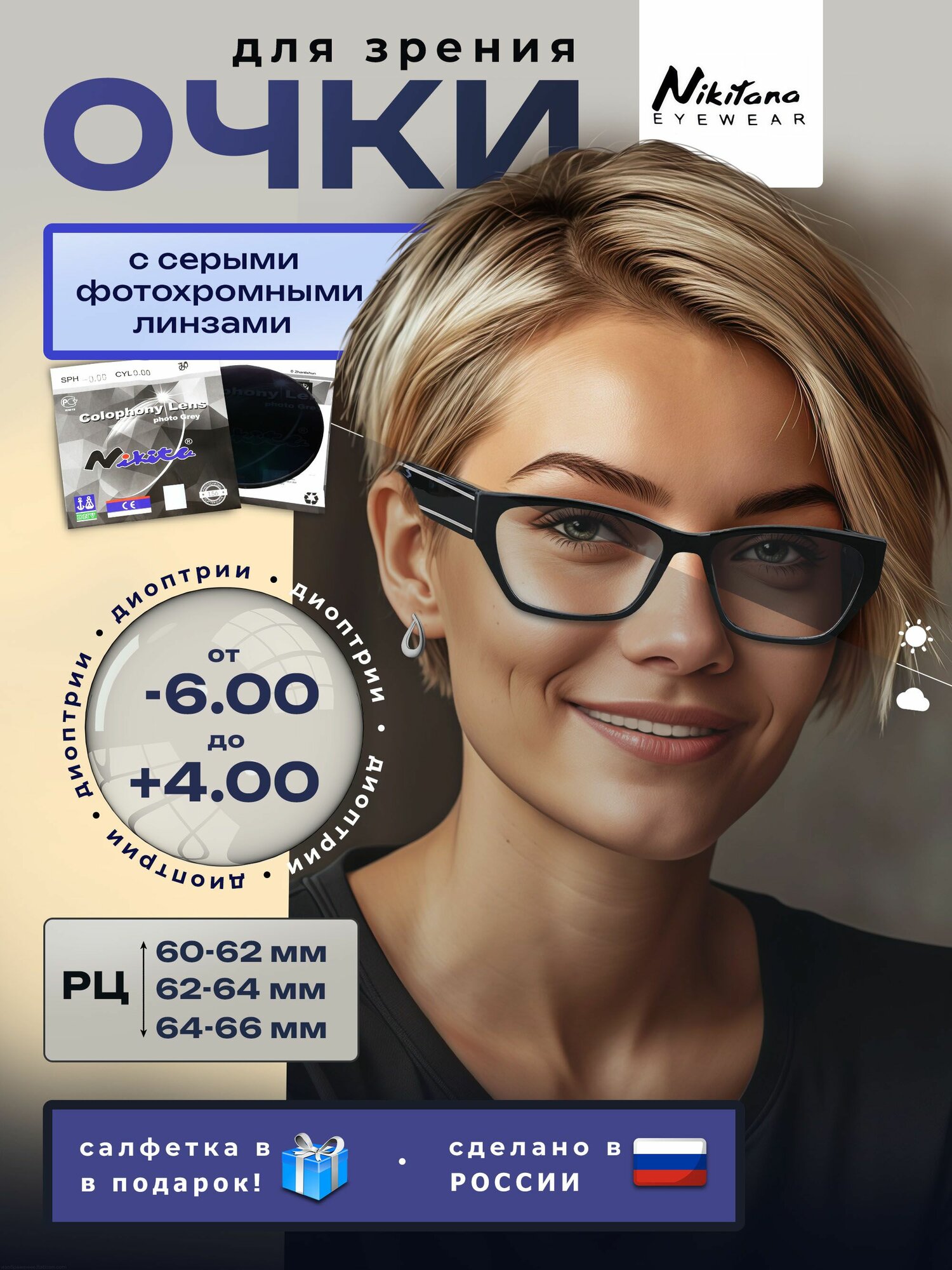 Фотохромные очки для чтения NIKITANA мод. 5202 Цвет 1 с линзами NIKITA 1.56 Colophony GRAY, HMC+ 0.00 РЦ 64-66