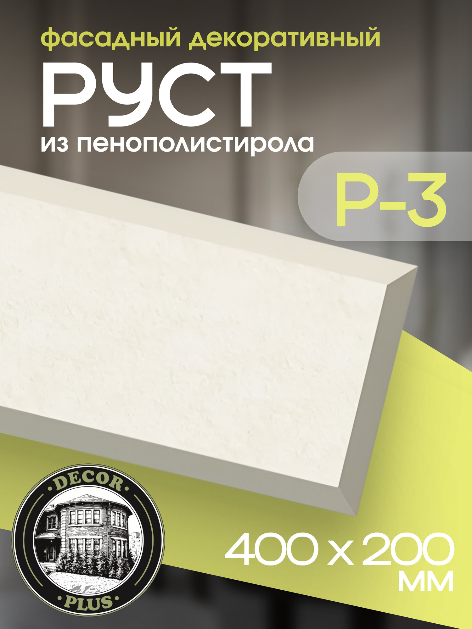 Руст Р-3 - Боссажи, русты - - 200 - 400 - 40 - Армированный полистирол -