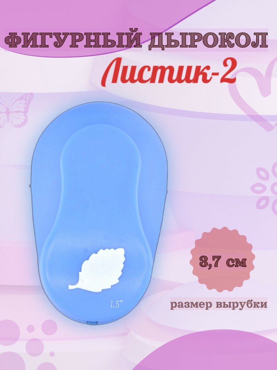 Фигурный дырокол 3,7 см Листик-2