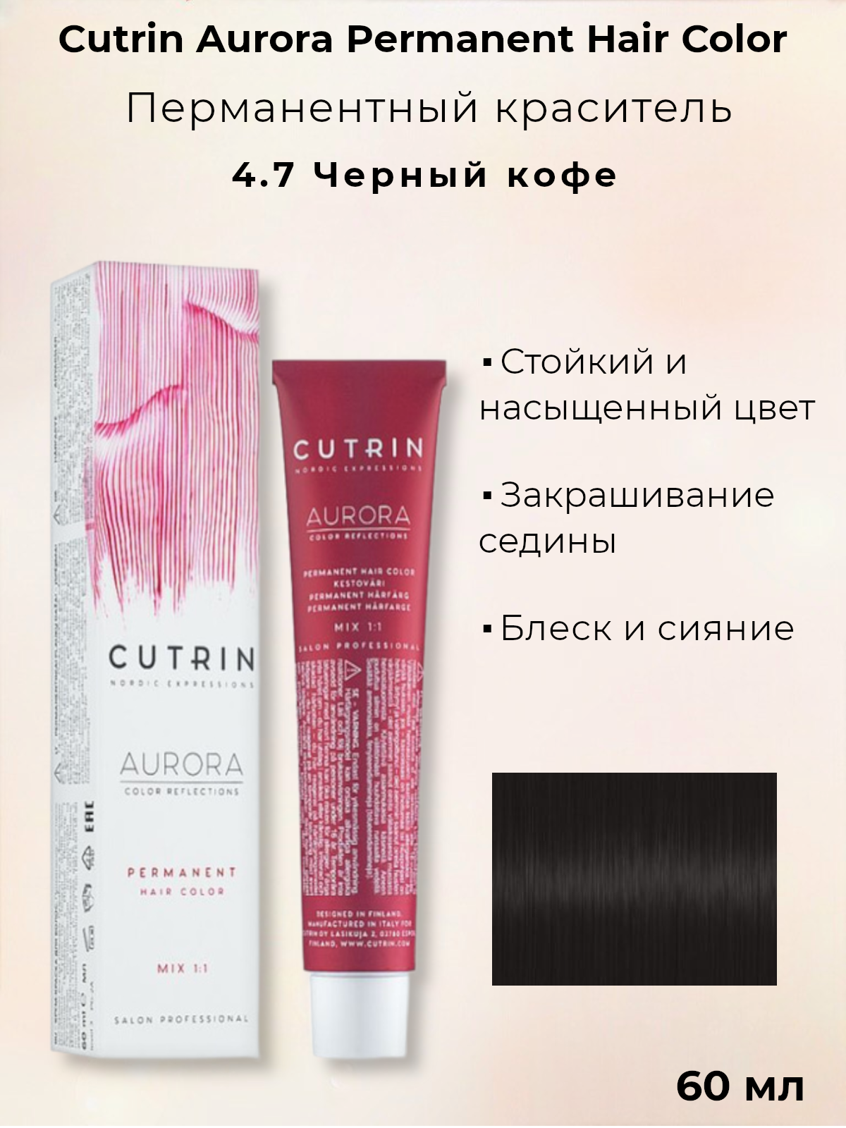 Краска для волос Cutrin Coloring Hair and Perming Aurora Permanent Hair Color, Перманентный краситель, 4.7