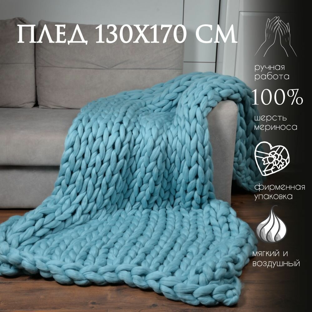 Плед 100% шерсть мериноса 130х170 см , крупной вязки, голубая лазурь