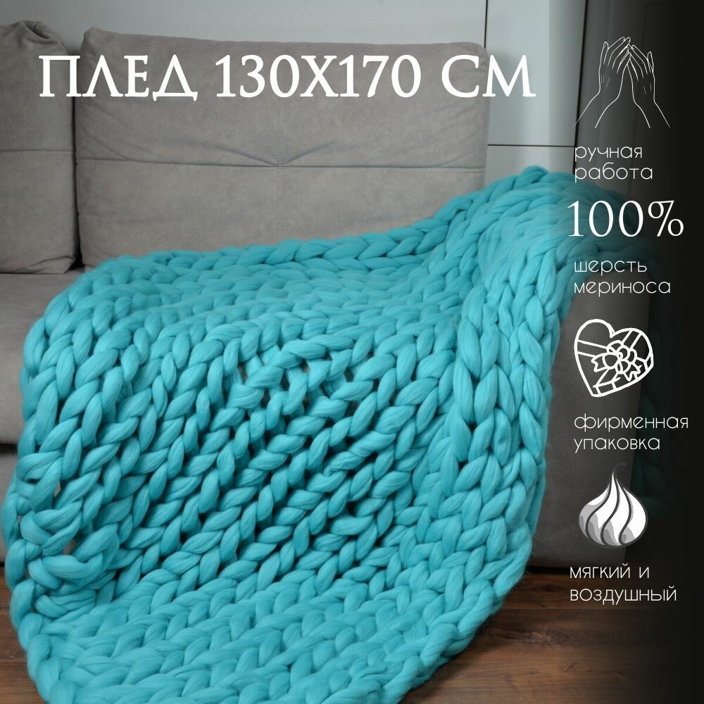 Плед 100% шерсть мериноса 130х170 см , крупной вязки, тиффани