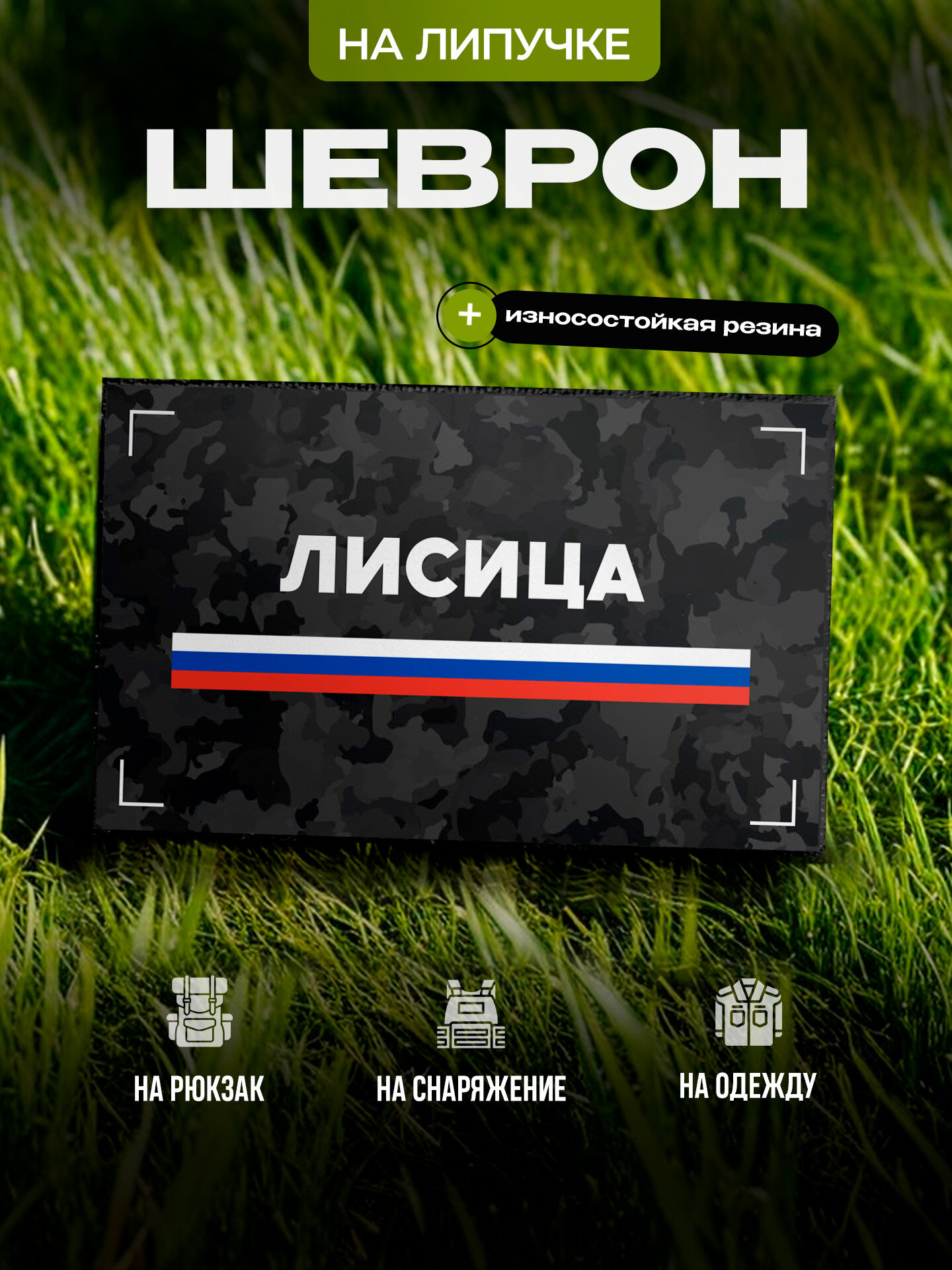 Шеврон IREVIVE прямоугольный "с позывным Лисица" на липучке, на одежду, форму