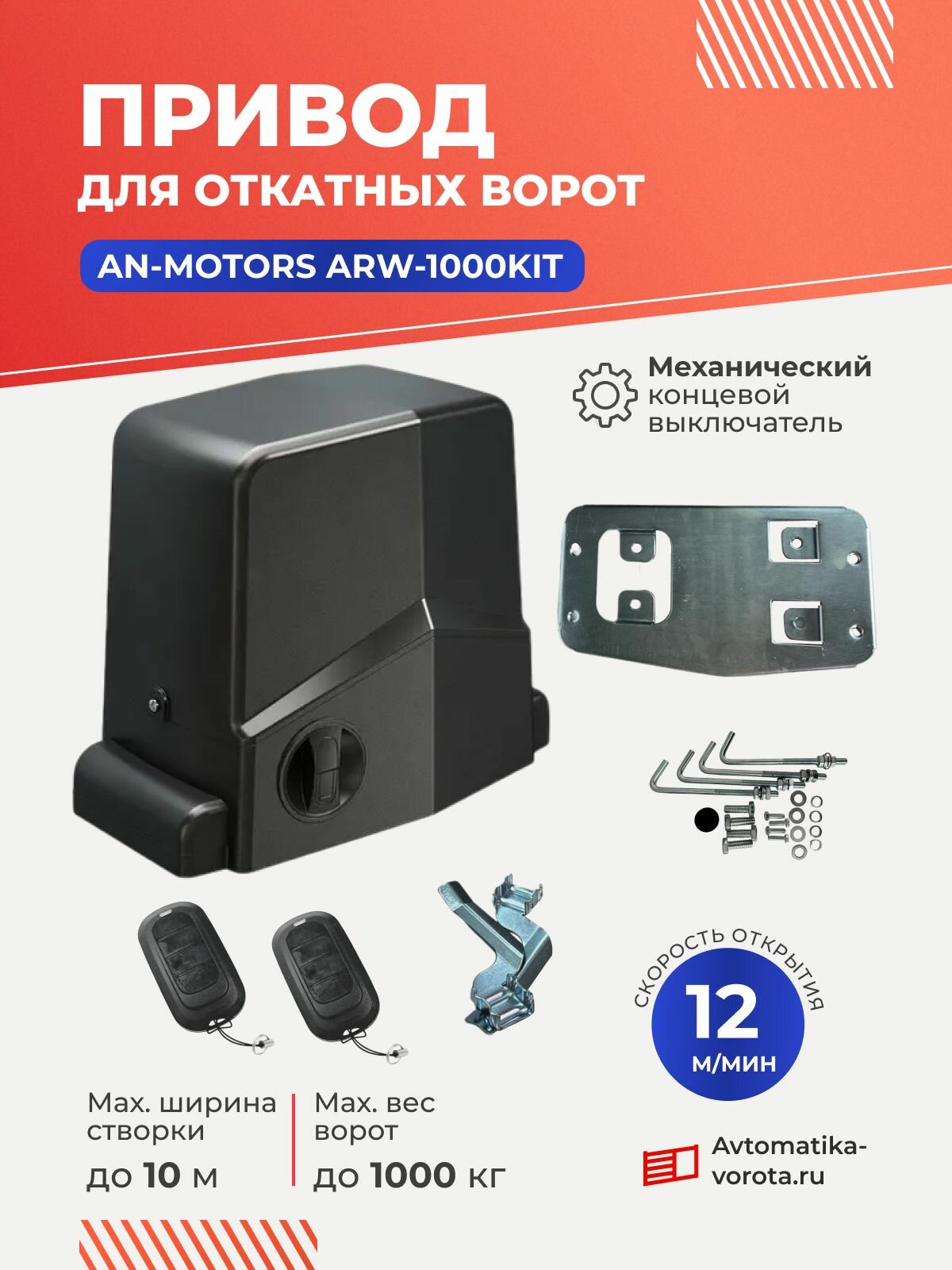 Привод Алютех ARW-1000MKIT для откатных ворот