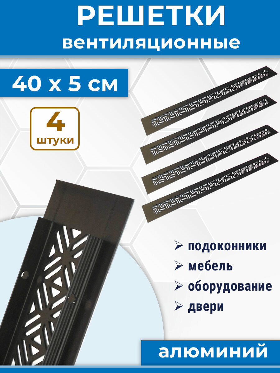Лот 4 шт: Решетка 40 х 5 см вентиляционная алюминий, черная