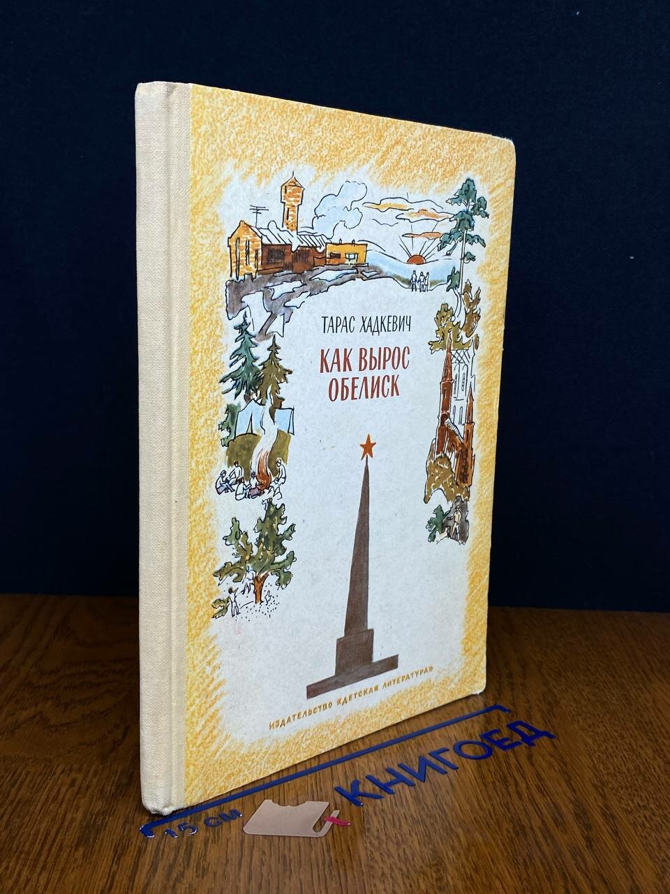 Книга. (Дефект) Как вырос обелиск 1972 (2044505452009)