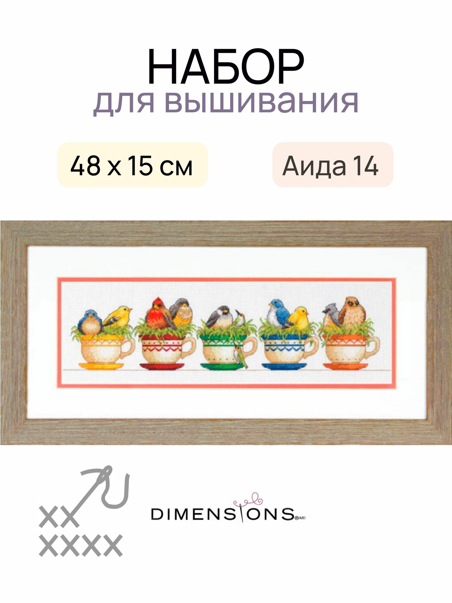 Набор для вышивания крестом "Птицы в чашках" 48 x 15 см "Dimensions"