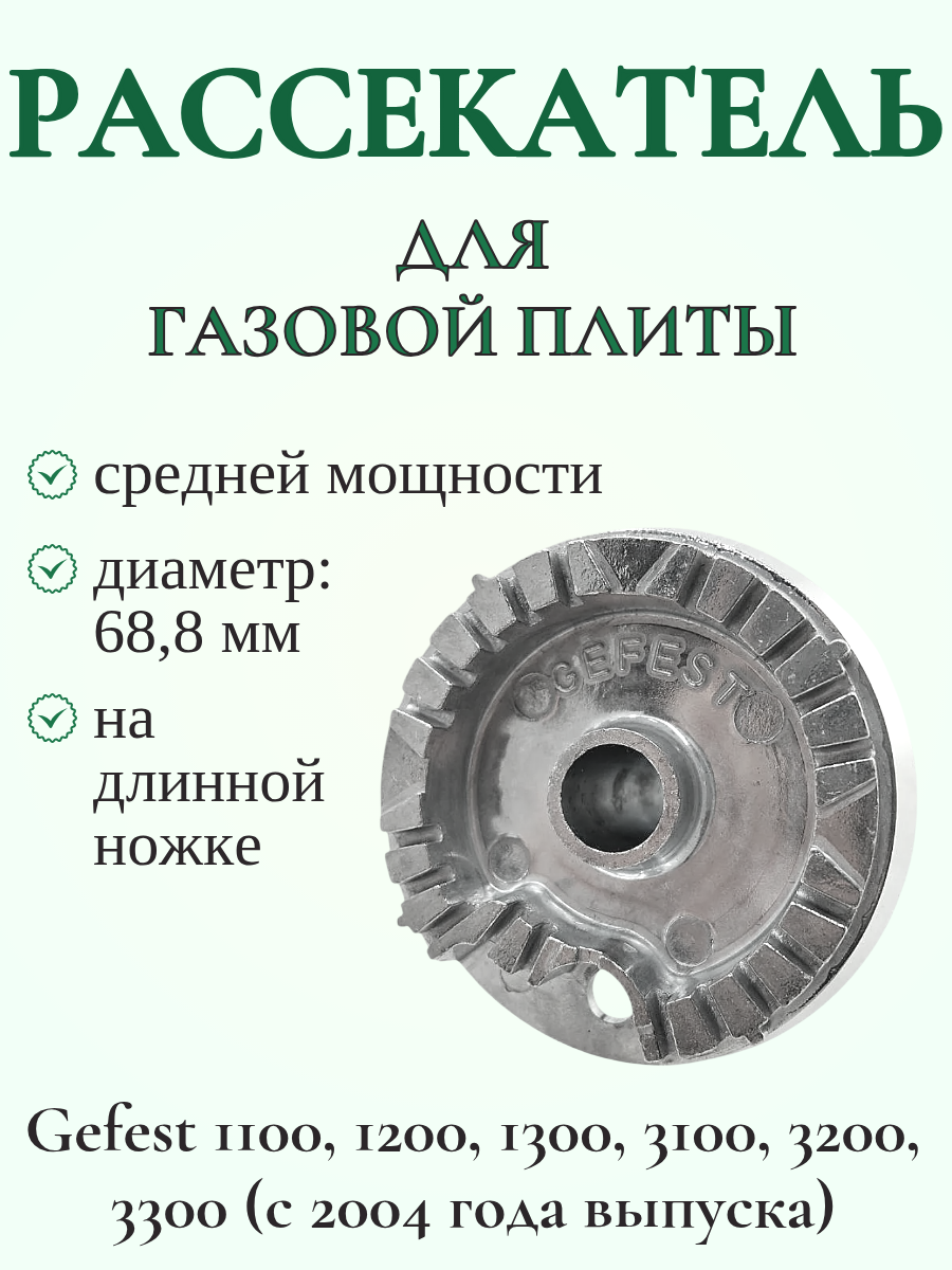 Рассекатель для газовой плиты Gefest-4/ средней мощности, 68,8 мм, 1100.00.0.200-01